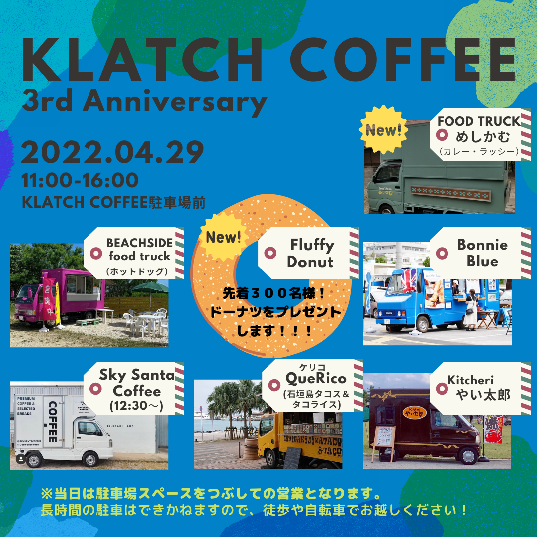 KLATCH COFFEEは3周年イベント！ - 石垣島カフェ | KLATCH COFFEE